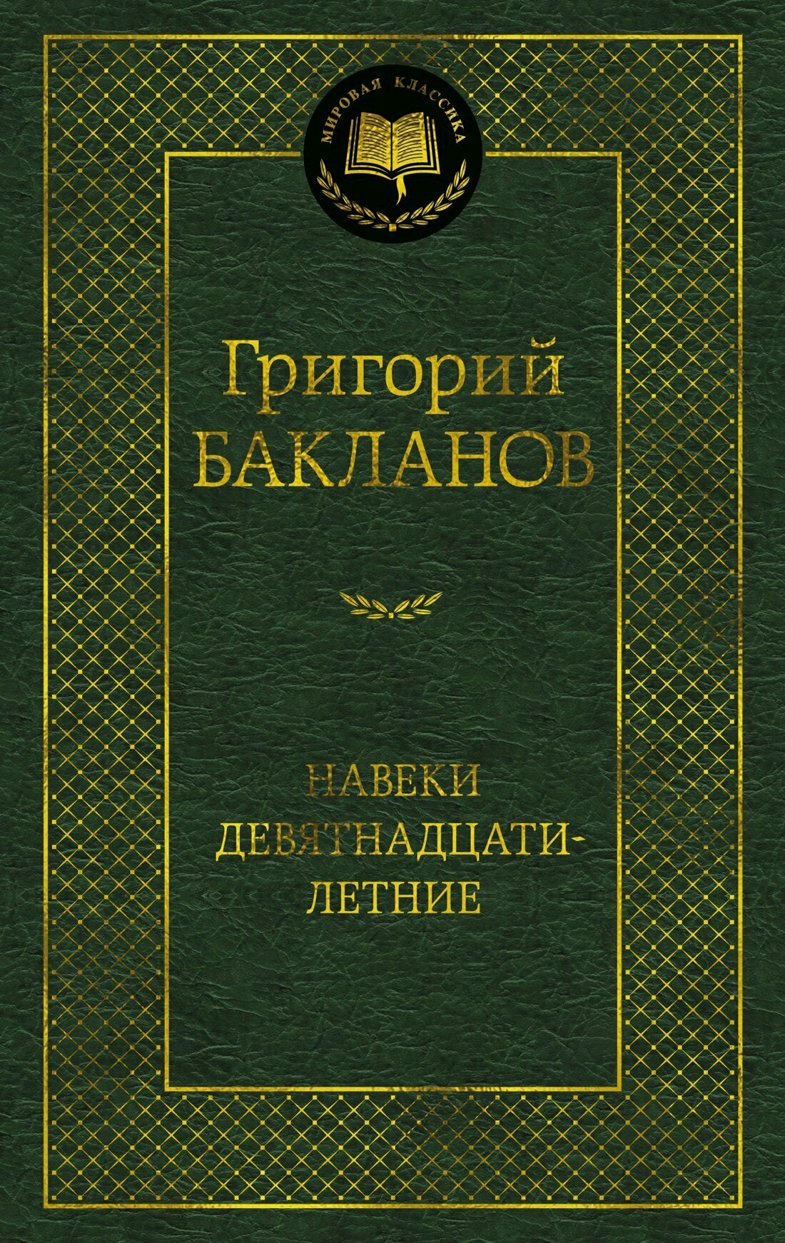Навеки девятнадцатилетние (Григорий Бакланов)