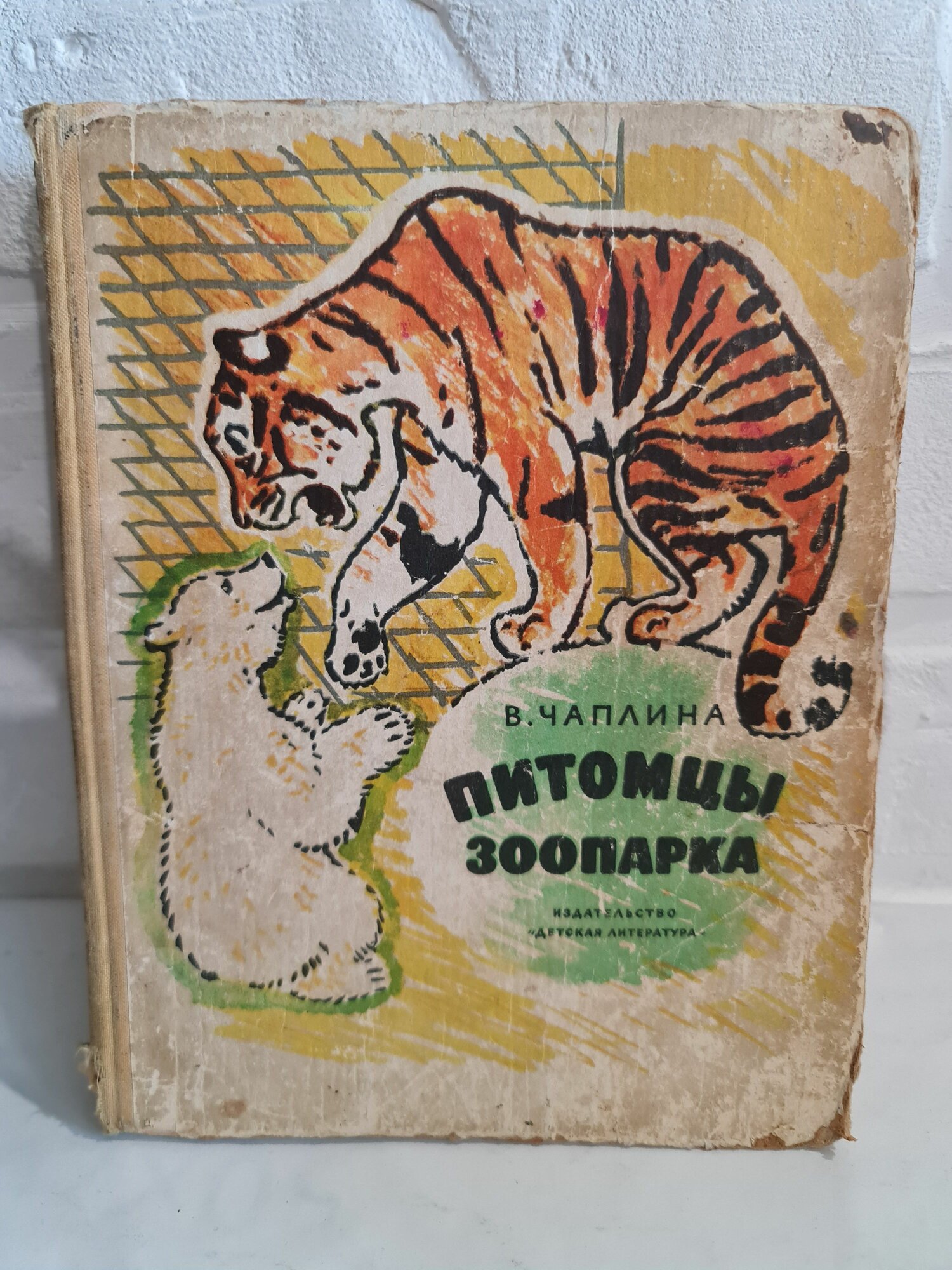 Редкая книга В. Чаплина "Питомцы Зоопарка", рассказы, художник Г. Никольский, фотографии А. Анжанов, "Детская литература", 1965 г.