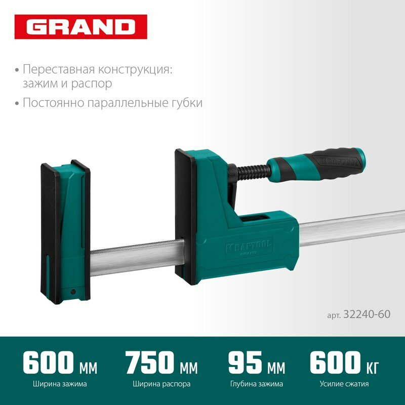 Струбцина Kraftool 32240-60 Grand-600/750, 600/750мм, сжатие/распор, 600 кгс, глубина зажима 95мм, корпусная