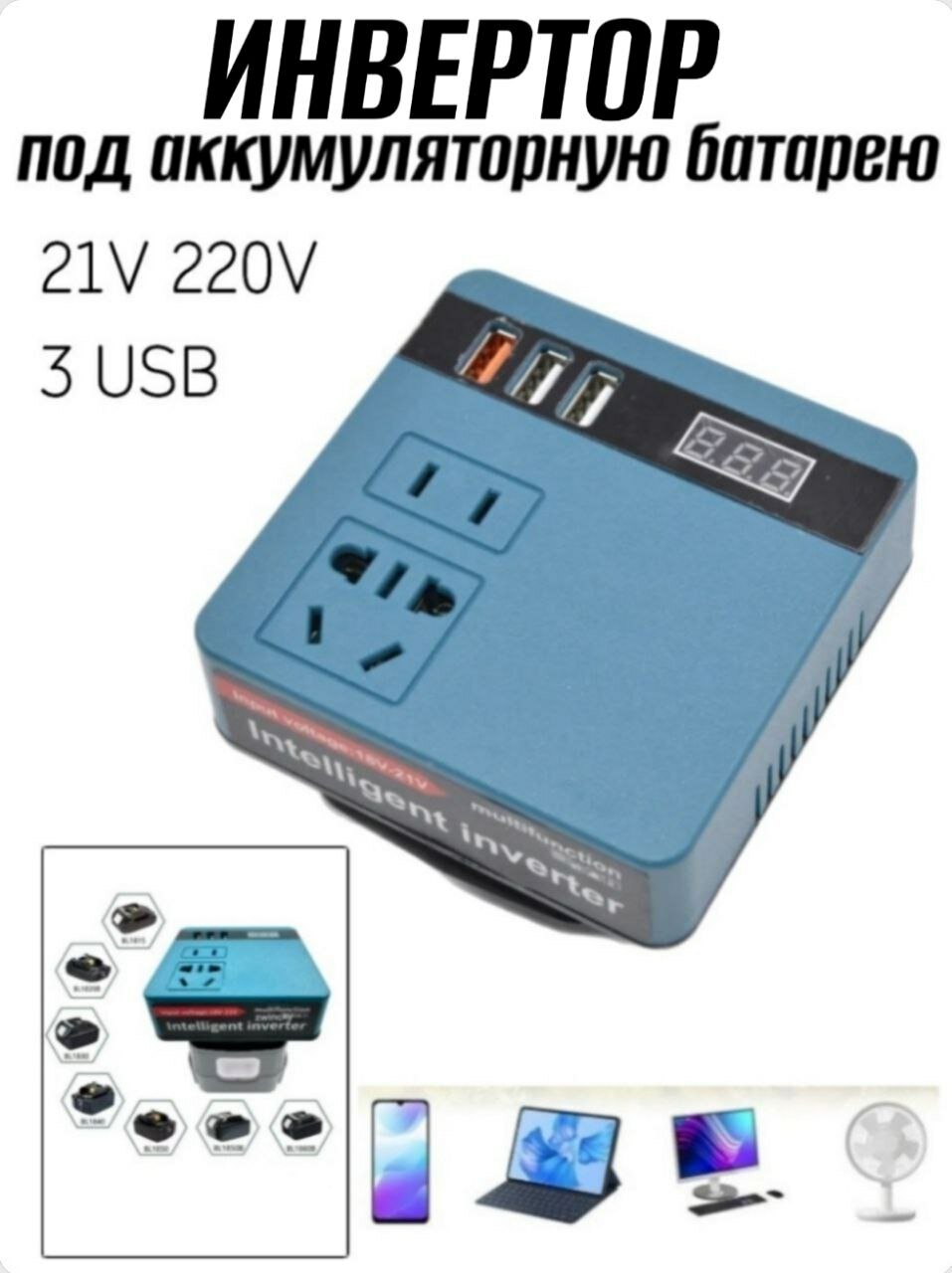 Инвертор для работы на открытом воздухе (литиевая батарея) электроинструмента , 21V в 220V, 3 USB