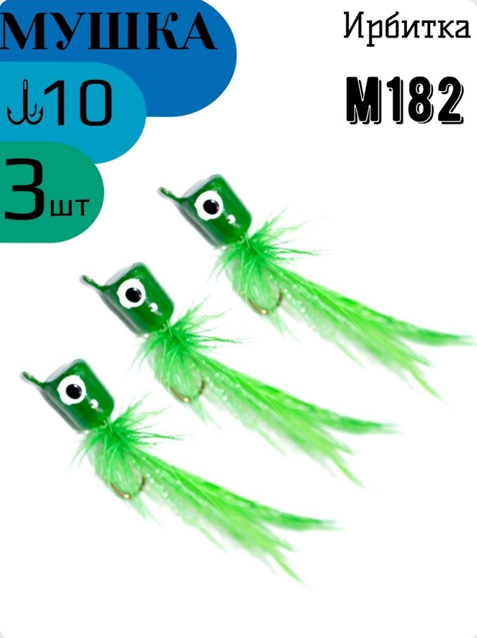 Мушки приманки для рыбалки ирбитка, М182, крючок № 10(3 штуки)