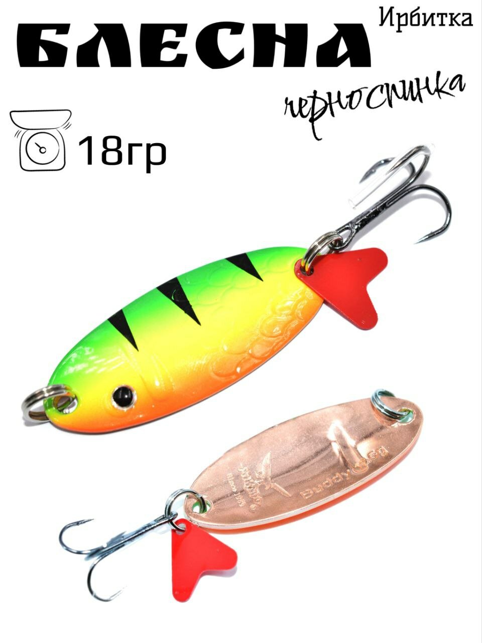 Блесна Ирбитка, Модель 108, Черноспинка 04/18 гр