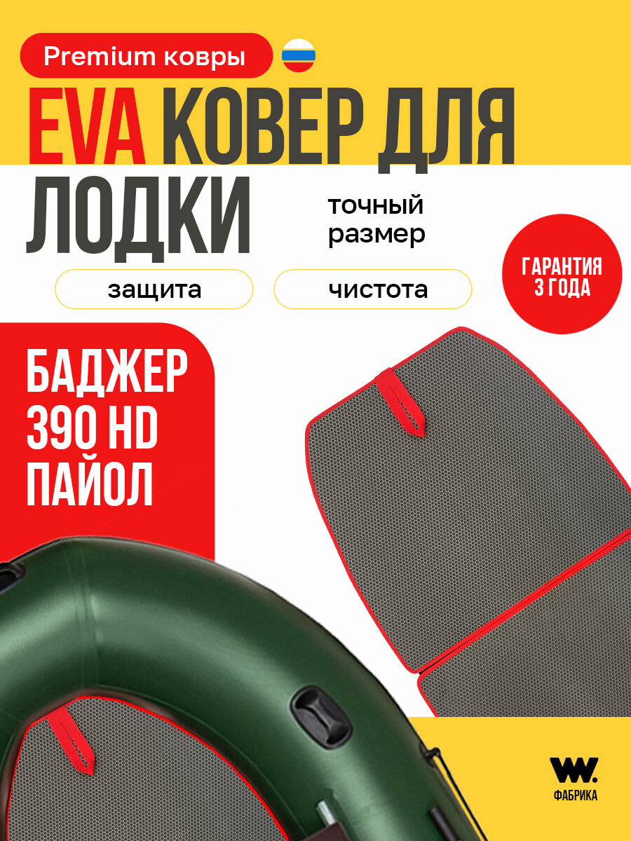 EVA коврик в лодку пвх BADGER HD 390 коврик эва для лодки Баджер HD390