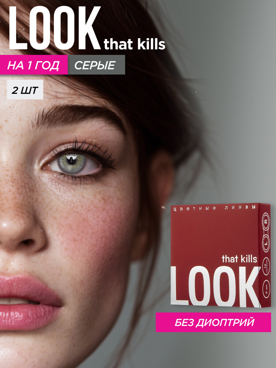 Цветные контактные линзы LOOK that kills Deep Grey / 0,00 / 8,6 / 14,0