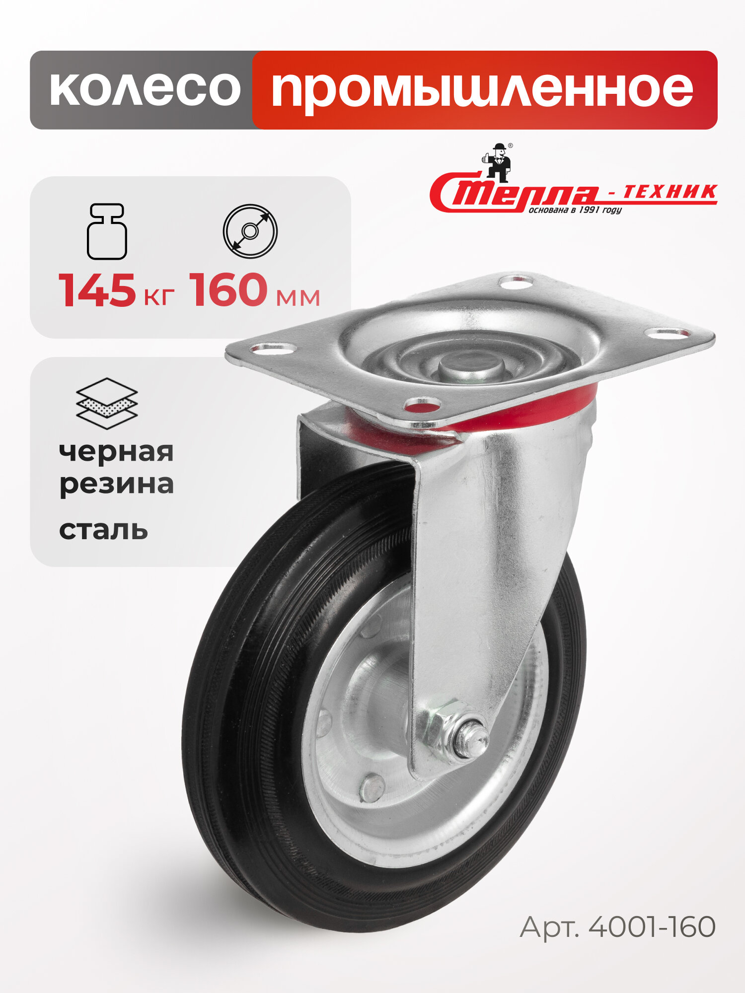 Колесо поворотное Стелла-техник 4001-160 диаметр 160мм, грузоподъемность 145кг, резина, металл