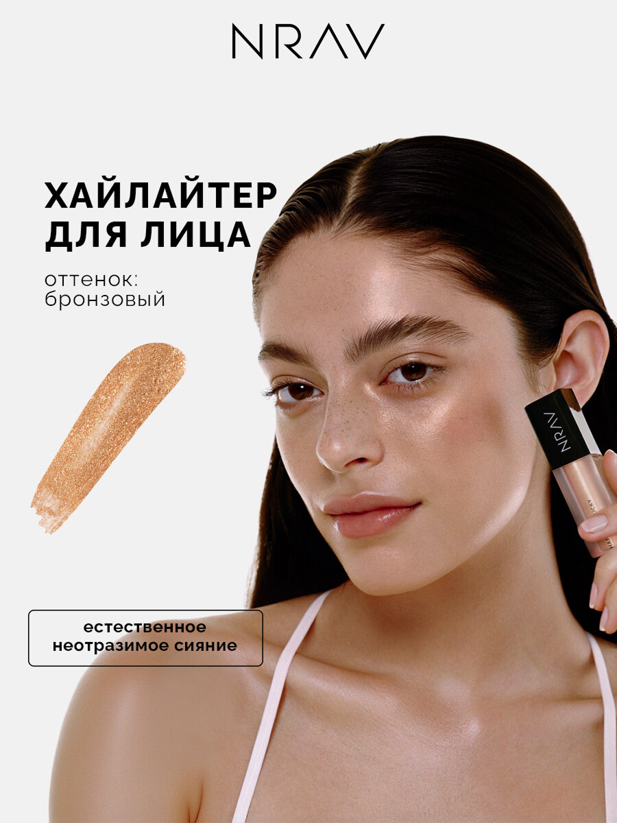 Хайлайтер для лица NRAV кремовый бронзовый 4,5 мл