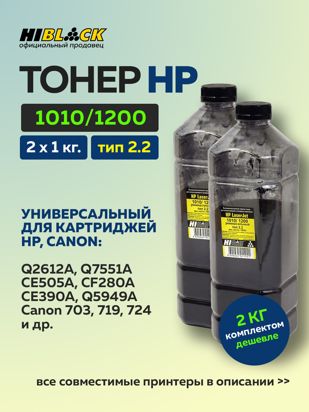 Комплект тонеров Hi-Black 2 шт для HP LJ 1010/1200, 1 кг, тип 2.2, черный, универсальный