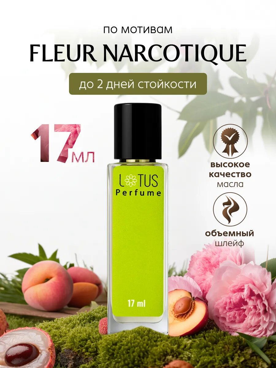 Духи по мотивам Fleur Narcotique