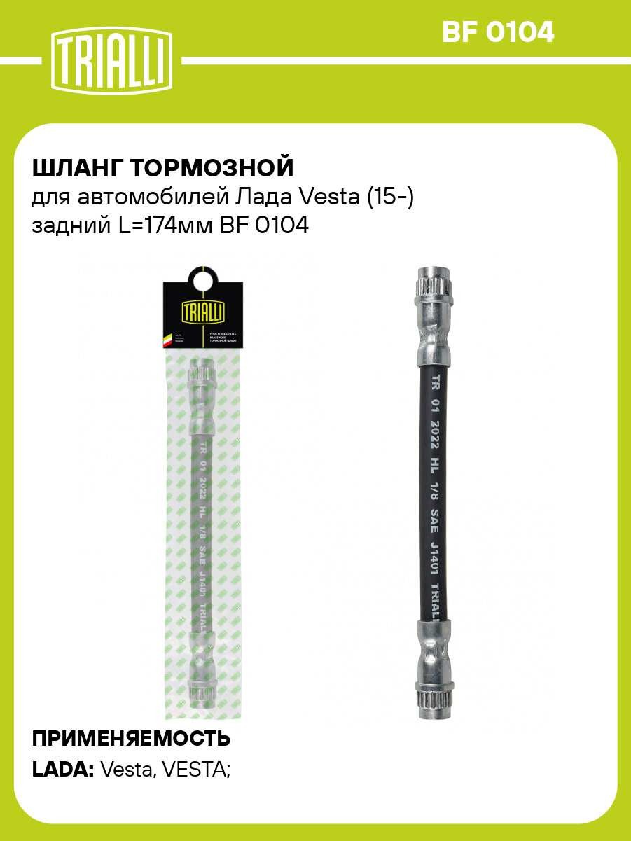 Шланг тормозной для автомобилей Лада Vesta (15-) задний L=174мм BF 0104 TRIALLI