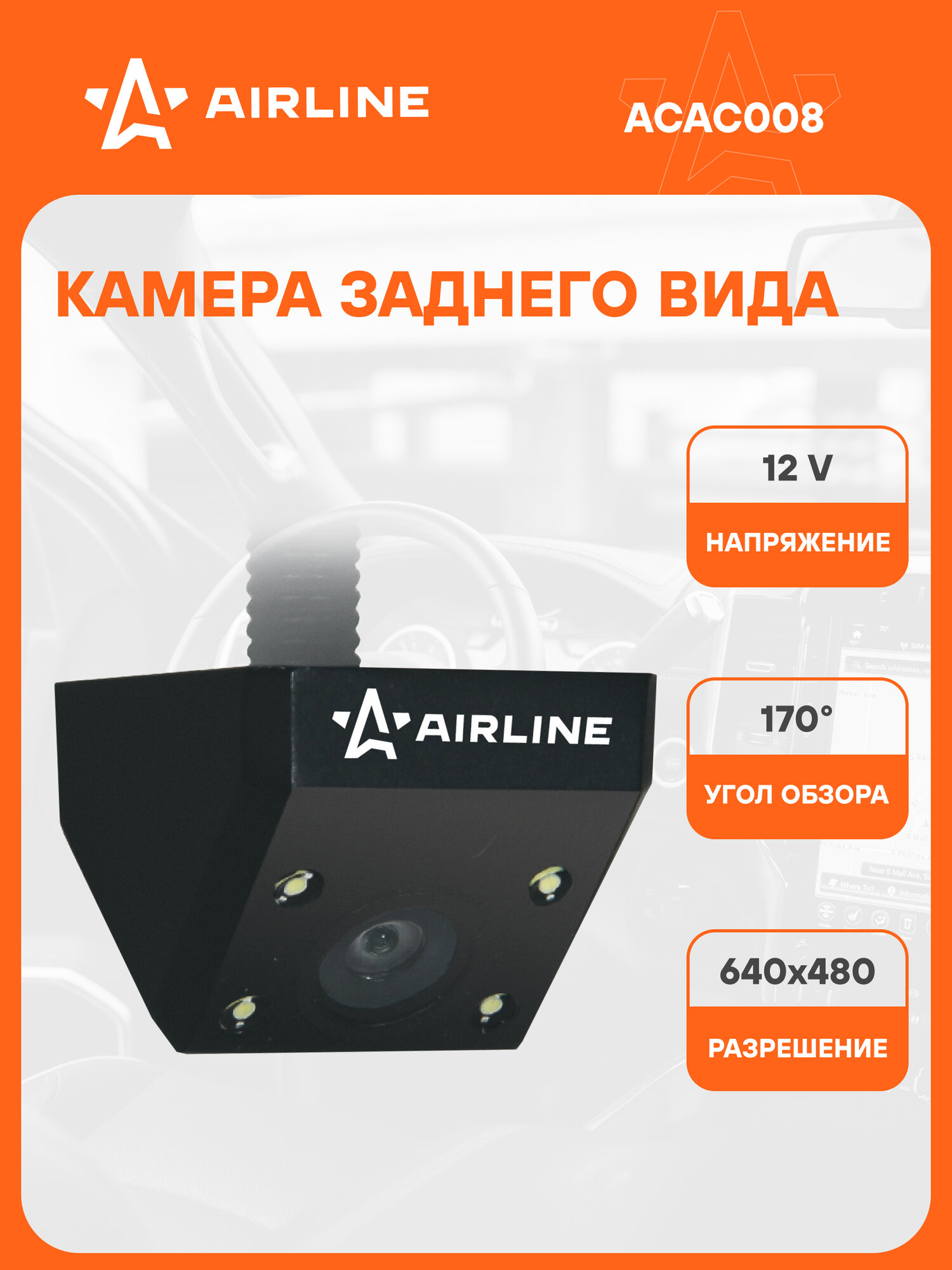 Камера заднего вида для авто 12 В AIRLINE ACAC008