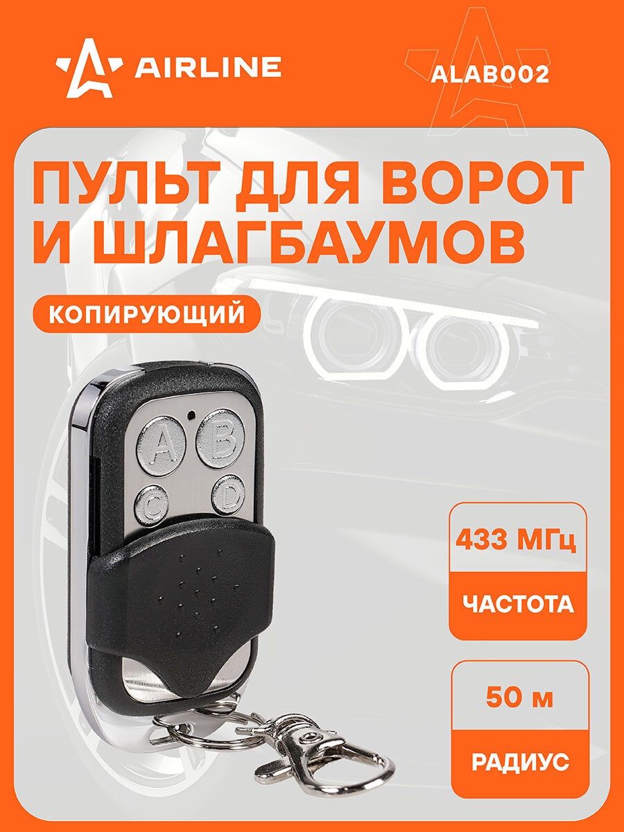 Пульт для ворот и шлагбаумов копирующий универсальный 433,92 MHz AIRLINE ALAB002
