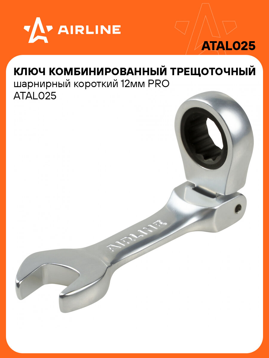 Ключ с трещоткой шарнирный рожковый 12 мм комбинированный PRO короткий AIRLINE ATAL025