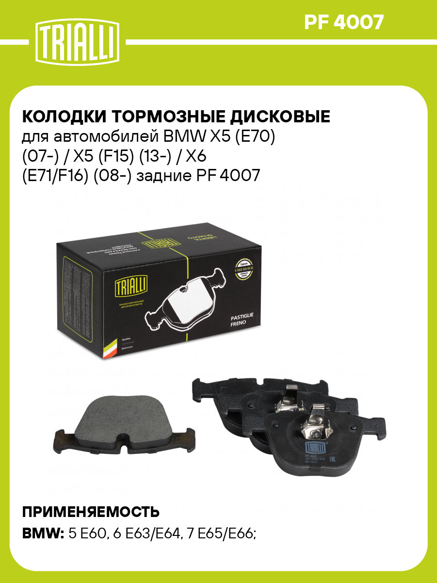 Колодки тормозные дисковые задние для автомобилей BMW X5 (E70) (07-) / X5 (F15) (13-) / X6 (E71/F16) (08-) PF 4007 TRIALLI
