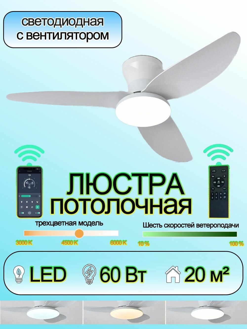 Люстра с вентилятором потолочная, светодиодная, с пультом ДУ, 3 режима освещения, 6 скоростей, реверс, диаметр 100 см LED, 60 Вт