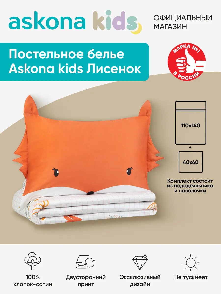 Постельное белье Askona kids (Аскона) Лисенок (Foxy) детский 110x140