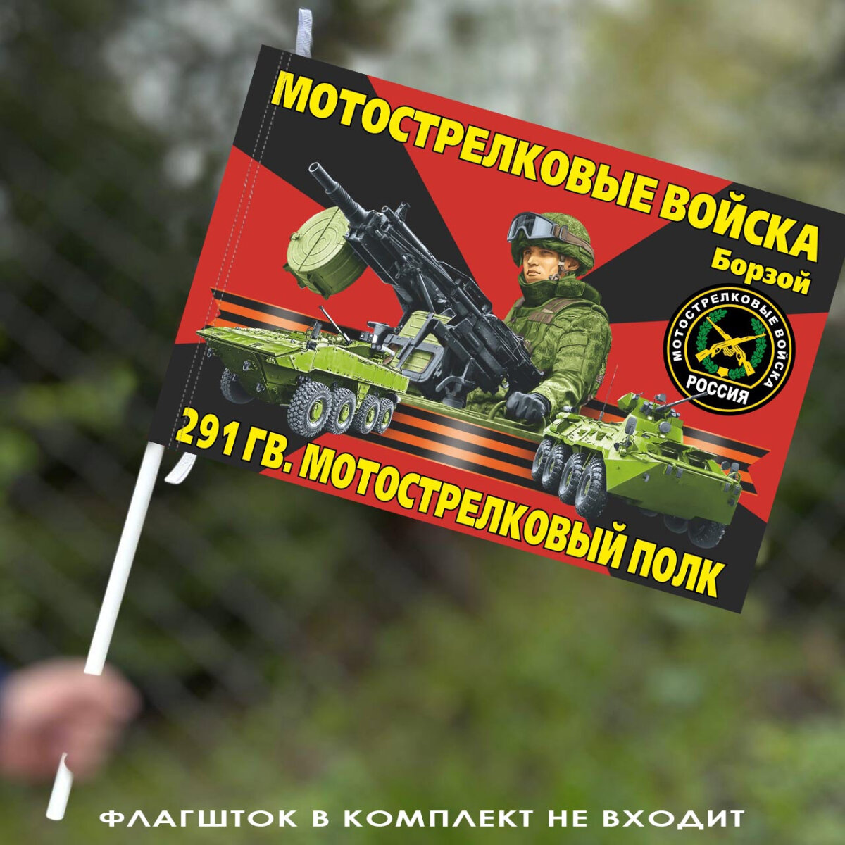 Флаг "291 гвардейский мотострелковый полк", размер 40x60 см, материал полиэфирный шелк