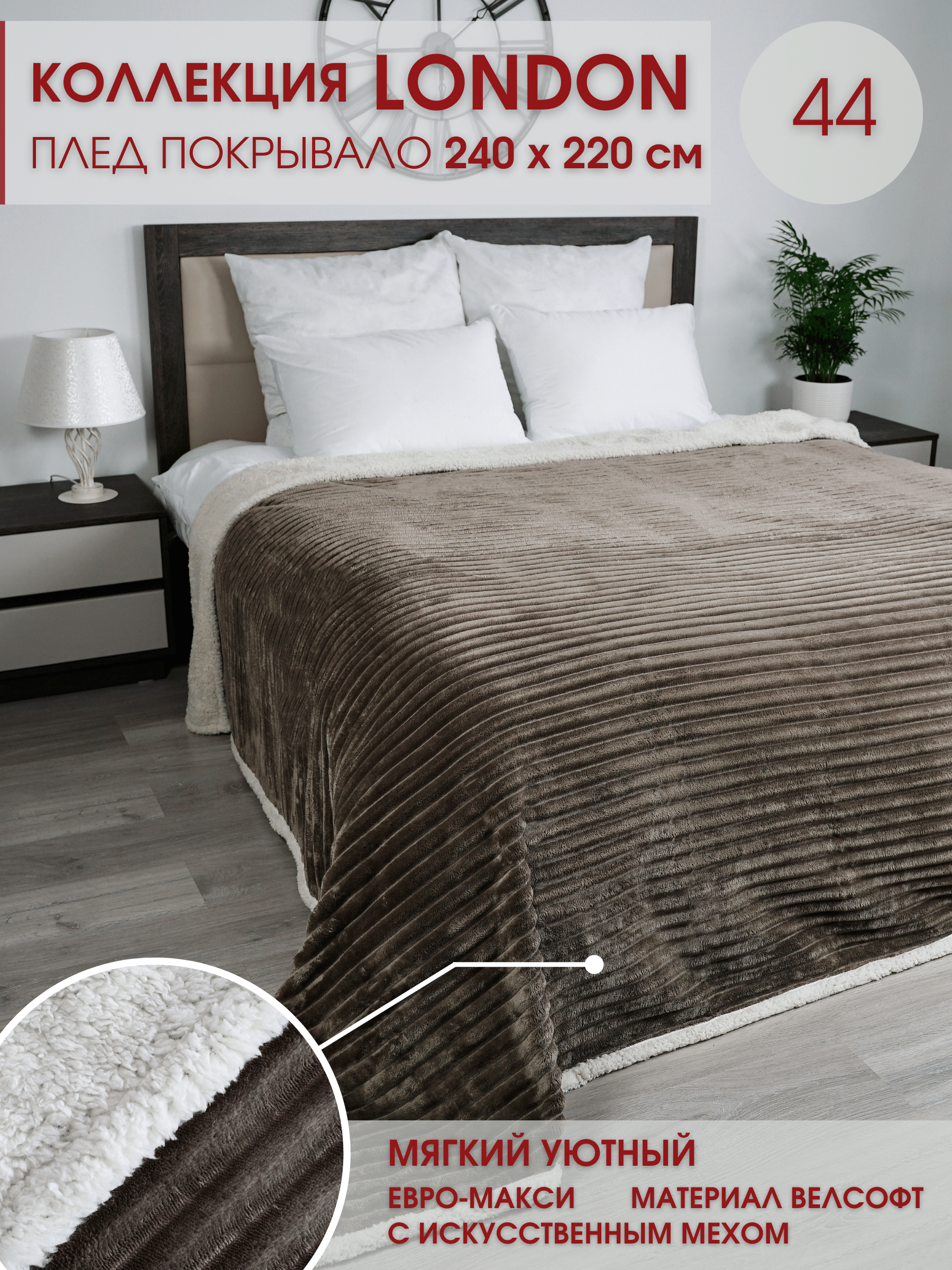 Плед на кровать двусторонний с мехом Лондон 44 240х220 см YZ