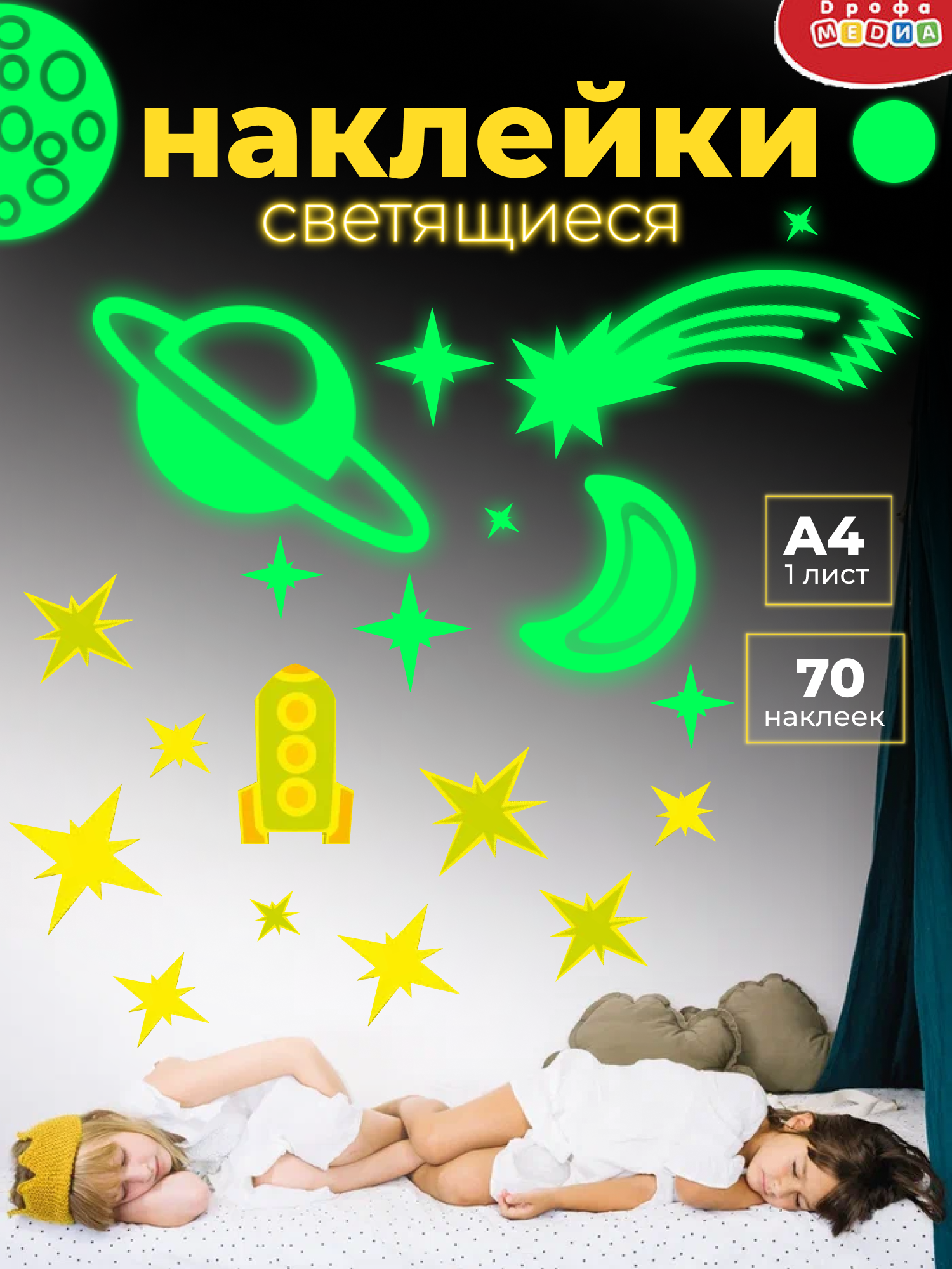 Светящиеся наклейки "Звёзды" Дрофа-медиа, бумага/ПВХ, 1 лист, от 3 лет