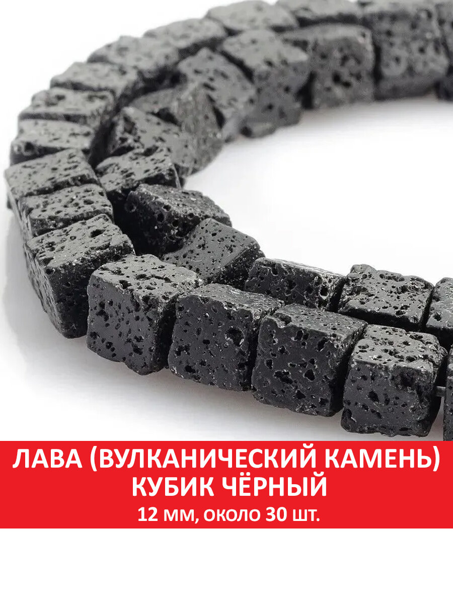 Лава (вулканический камень) кубик черный 12 мм, бусины на нитке (около 30 шт)