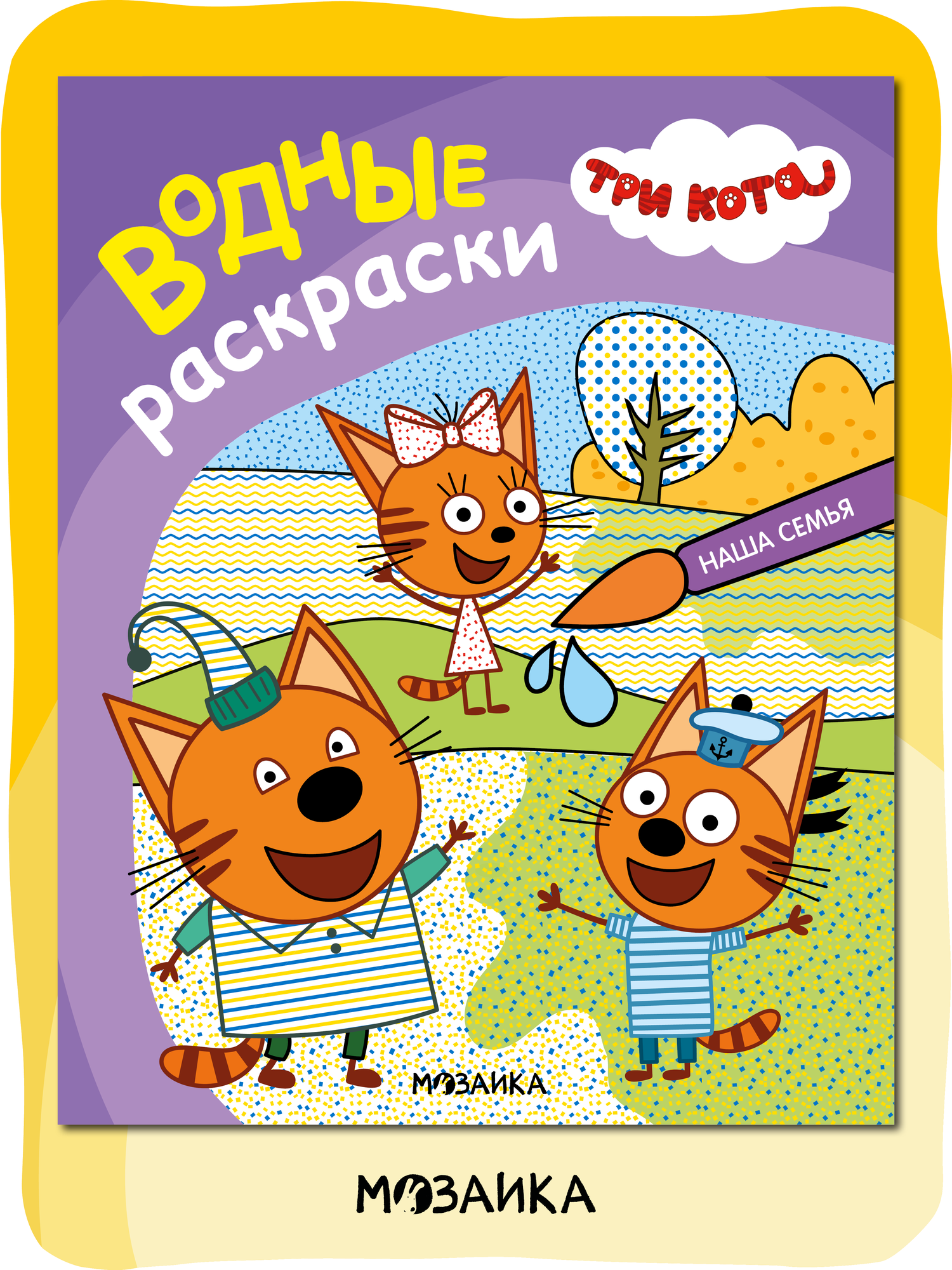 Водная раскраска мозаика kids "Три кота", обучение, для детей от 3 лет