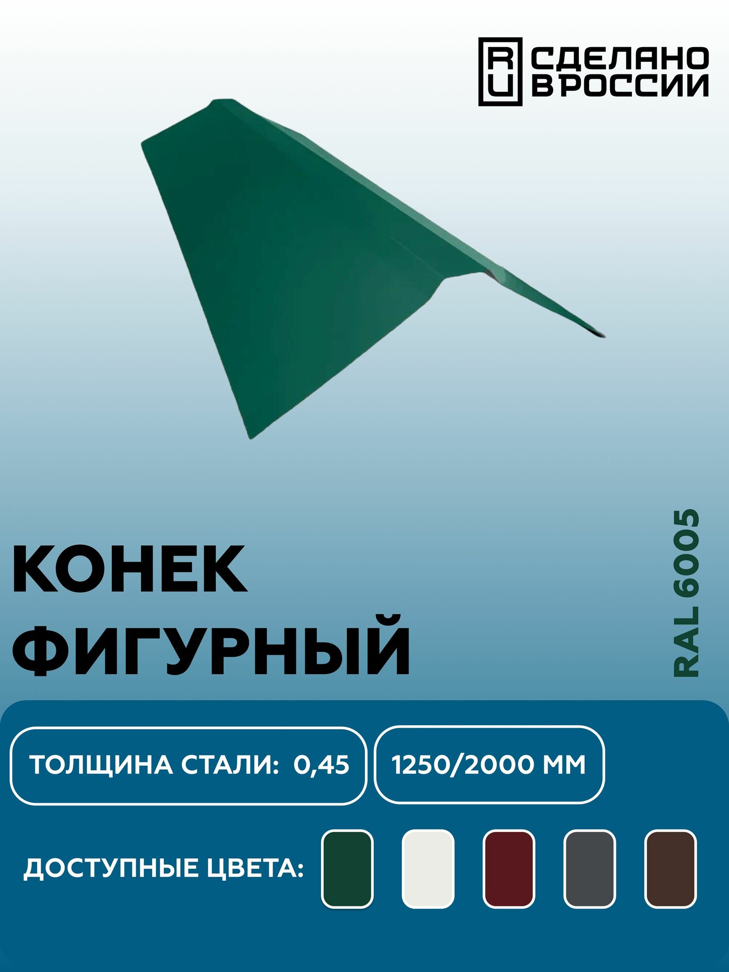 Конек фигурный RAL-6005 2000мм 10шт в упаковке