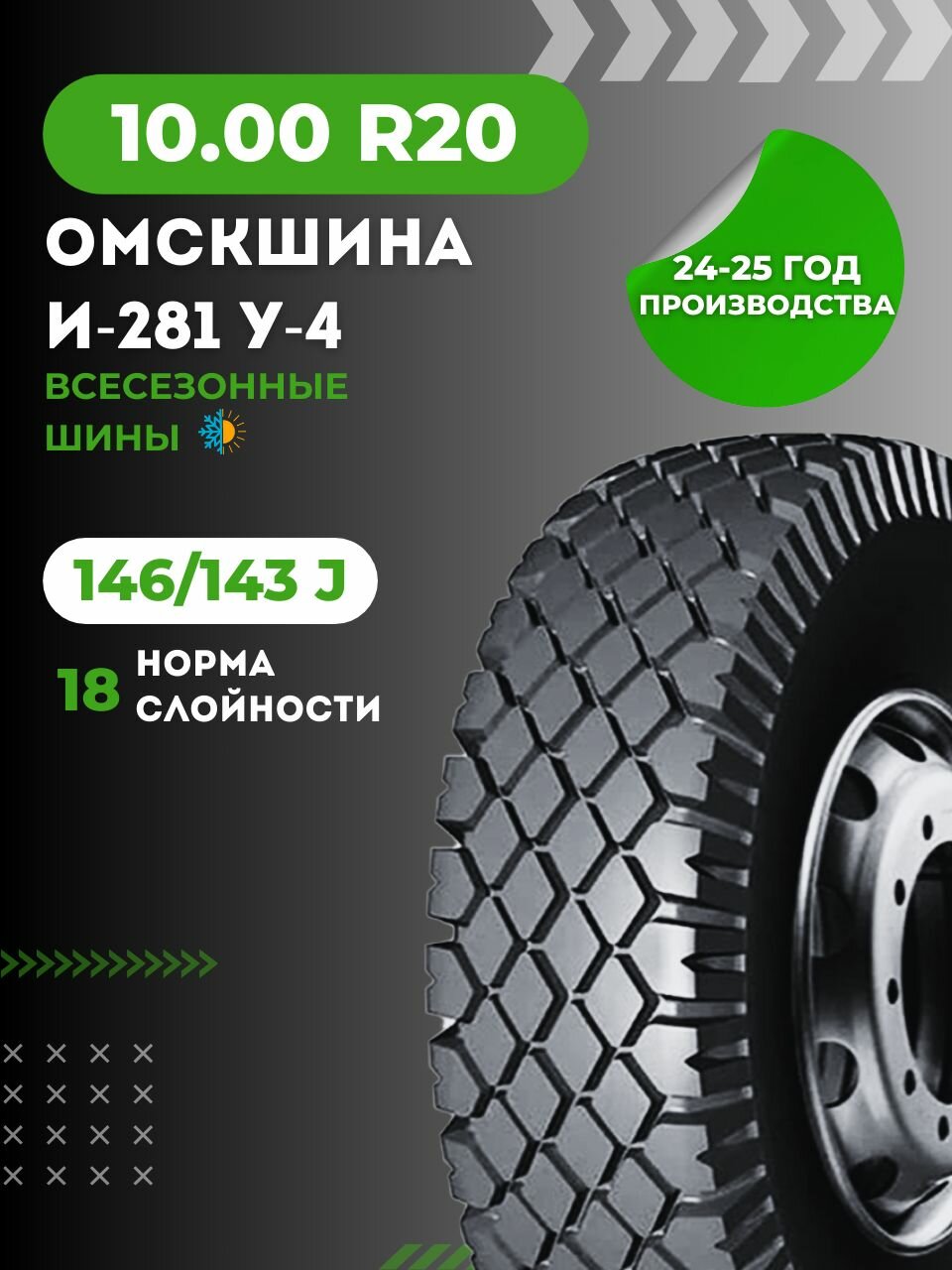 Шина грузовая ОмскШина 10.00R20 И-281, У-4, 18нс