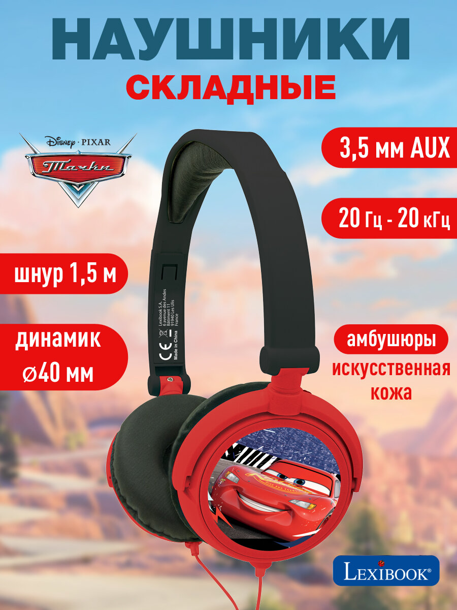 Наушники Lexibook "Тачки" детские, накладные, проводные, красные/черные, провод 1.5 м