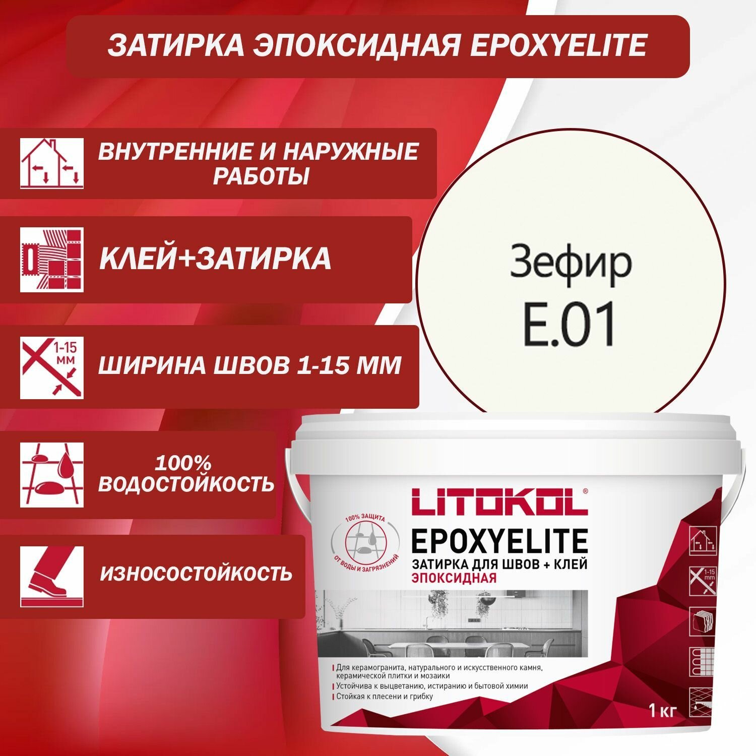 Эпоксидный состав для укладки и затирки мозаики LITOKOL EpoxyElite E.01 1 кг Цвет: Зефир