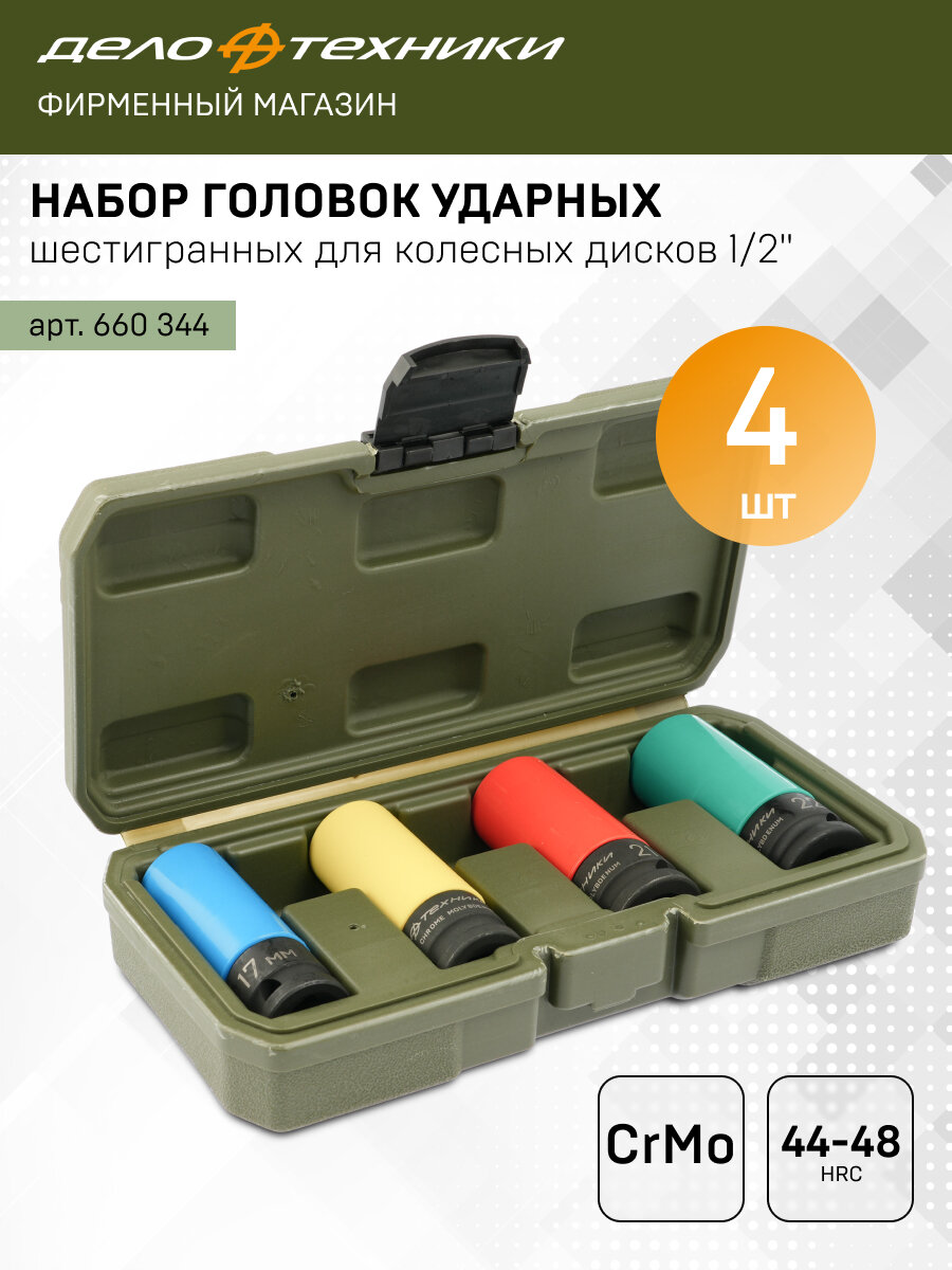 Набор головок ударных шестигранных для колесных дисков 1/2", 4 штуки, Дело Техники, 660344