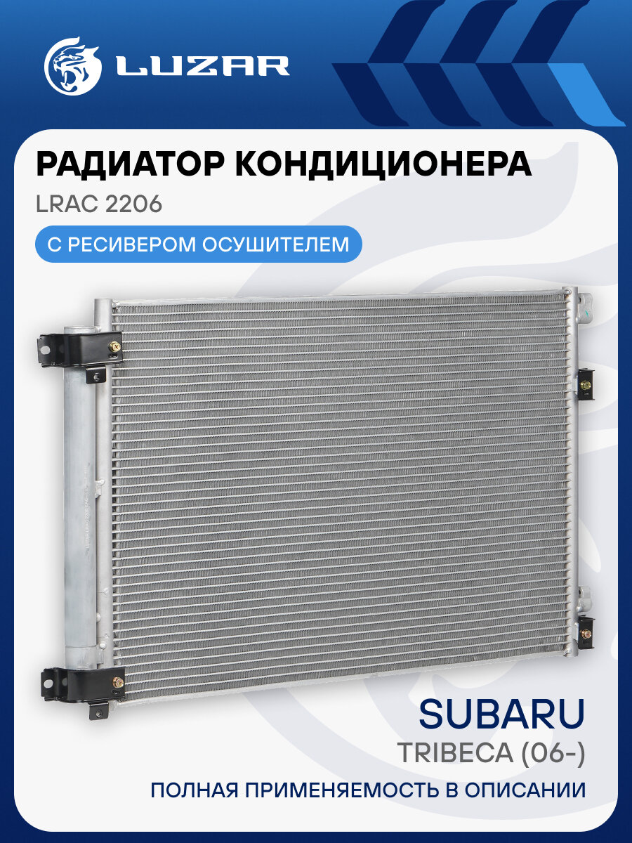 Радиатор кондиционера для автомобилей Subaru Tribeca (06-) LRAC 2206 LUZAR