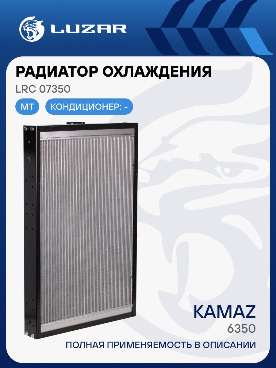 Радиатор охлаждения для автомобилей КАМАЗ 6350 LRc 07350 LUZAR