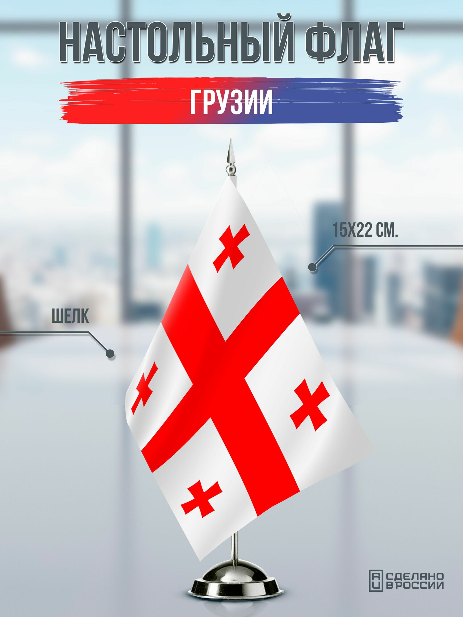 Настольный флаг Грузии