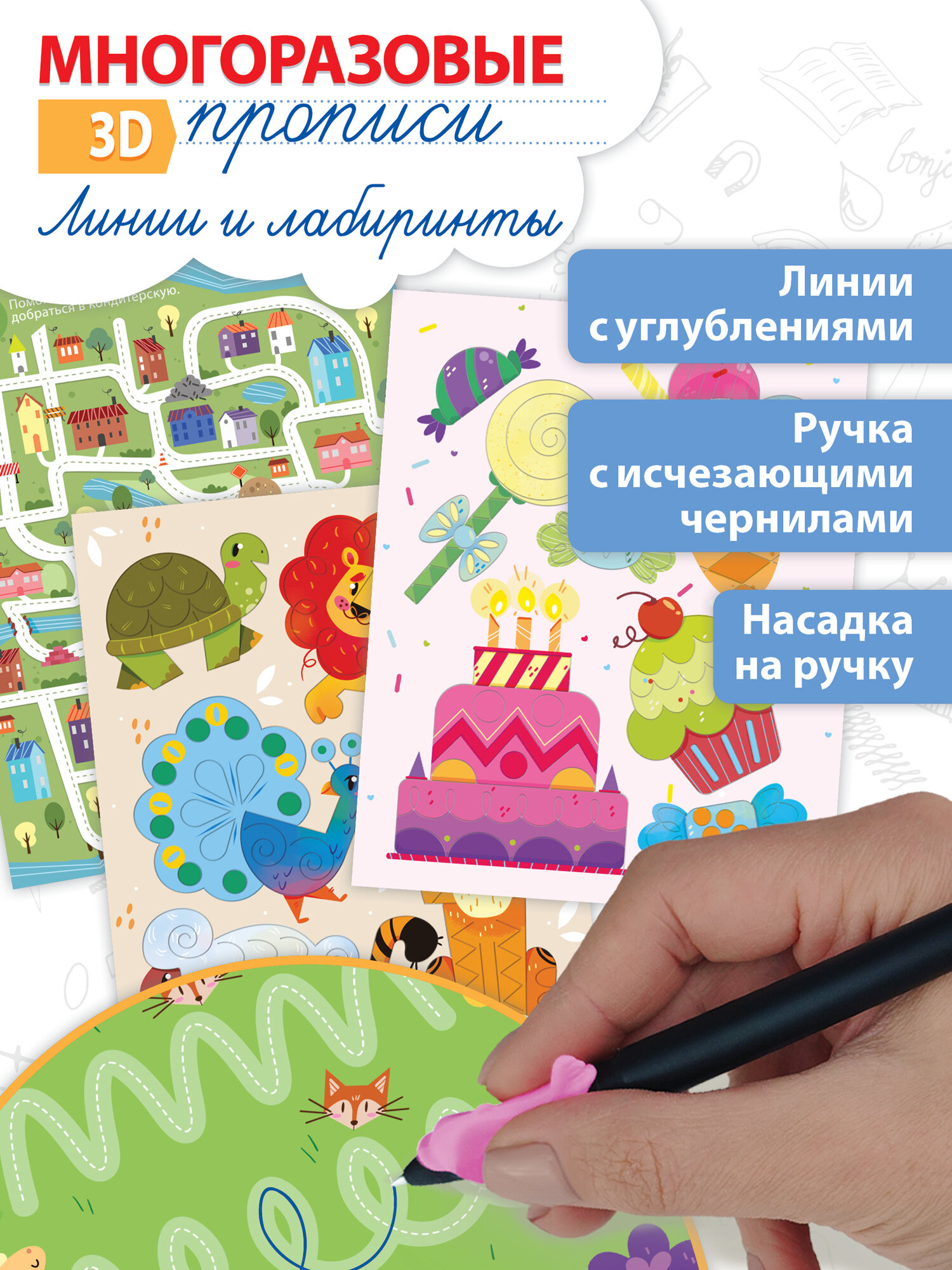 Многоразовые 3D-прописи Дрофа-Медиа "Линии и лабиринты", стирающийся маркер