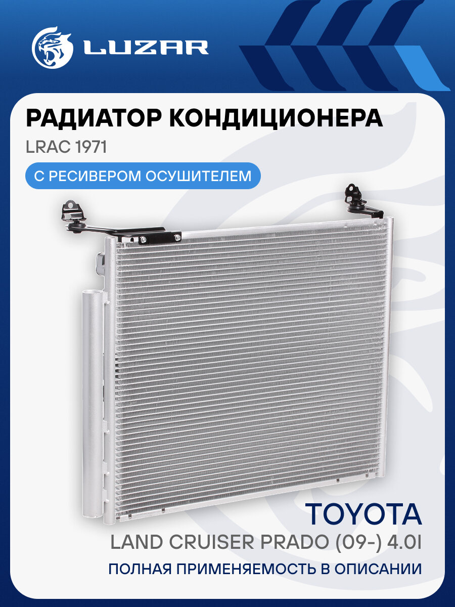 Радиатор кондиционера для автомобилей Land Cruiser Prado (09-) 4.0i LRAC 1971 LUZAR