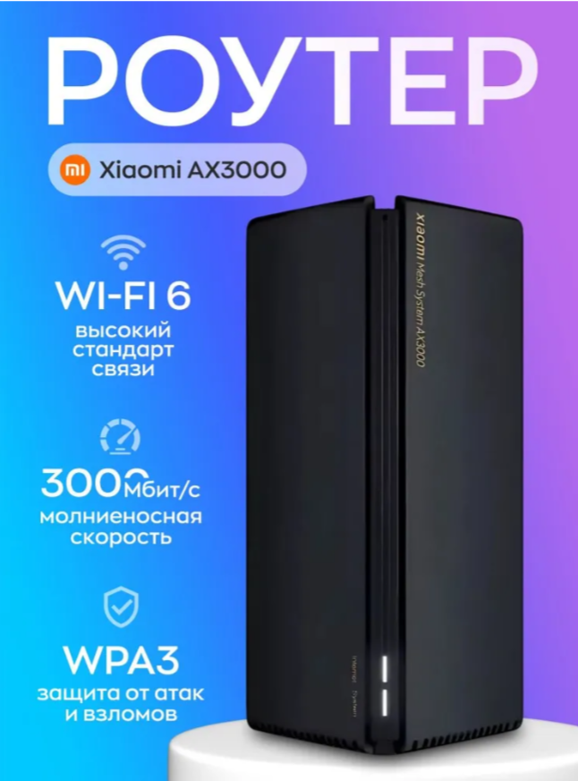 Wi-Fi роутер Xiaomi Маршрутизатор Mesh System Router AX3000 (1-pack)