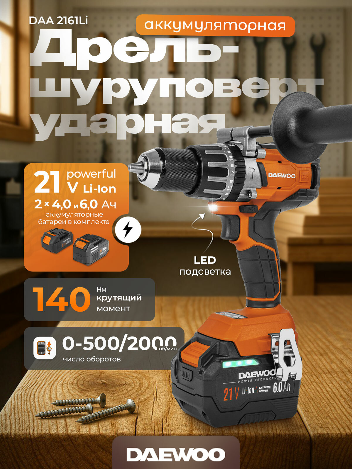 Дрель-шуруповерт ударная аккумуляторная DAEWOO DAA 2161Li с 2 АКБ 4/6 Ач и ЗУ