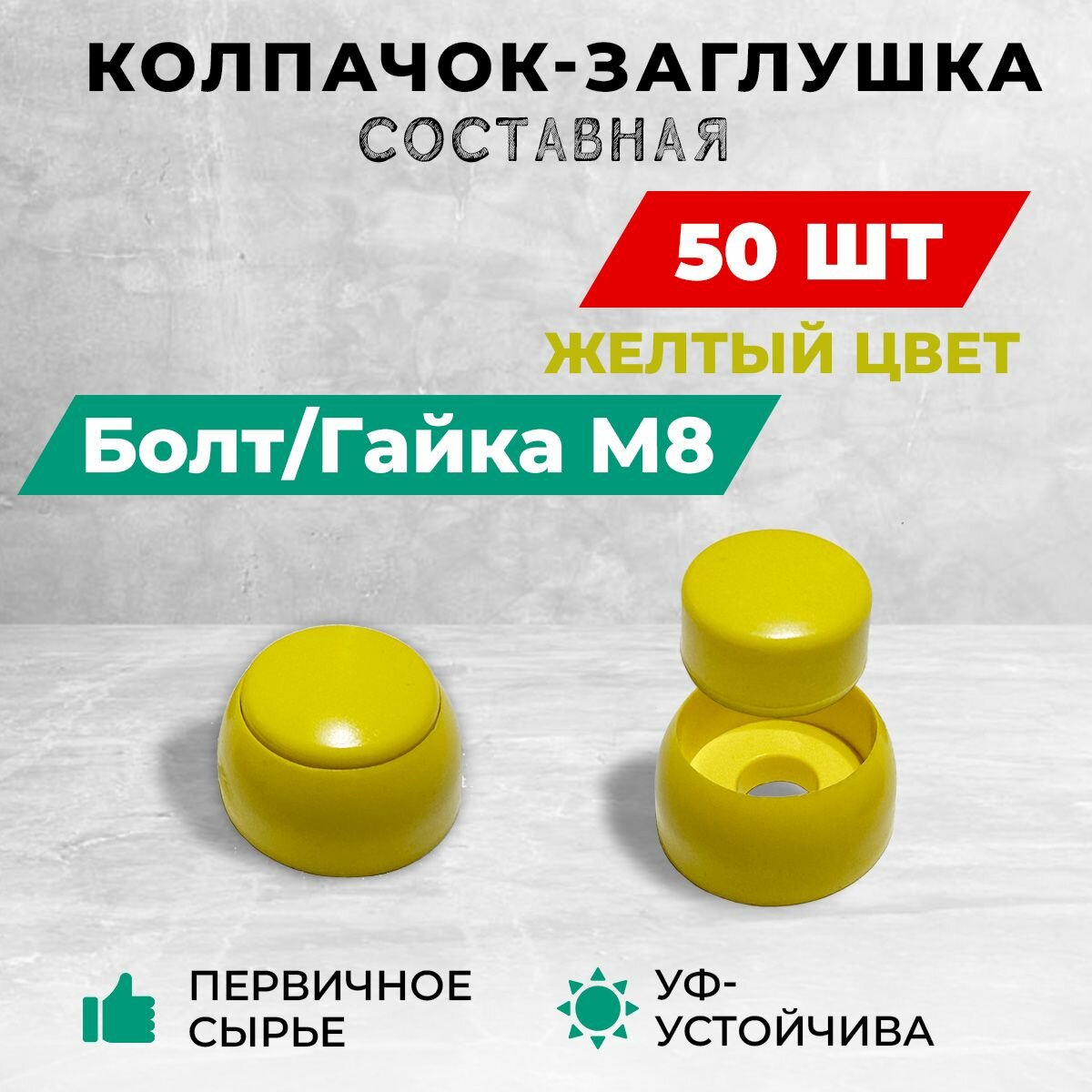 Колпачок-заглушка составная пластиковая под болт М8. Комплект- 50 шт, желтые