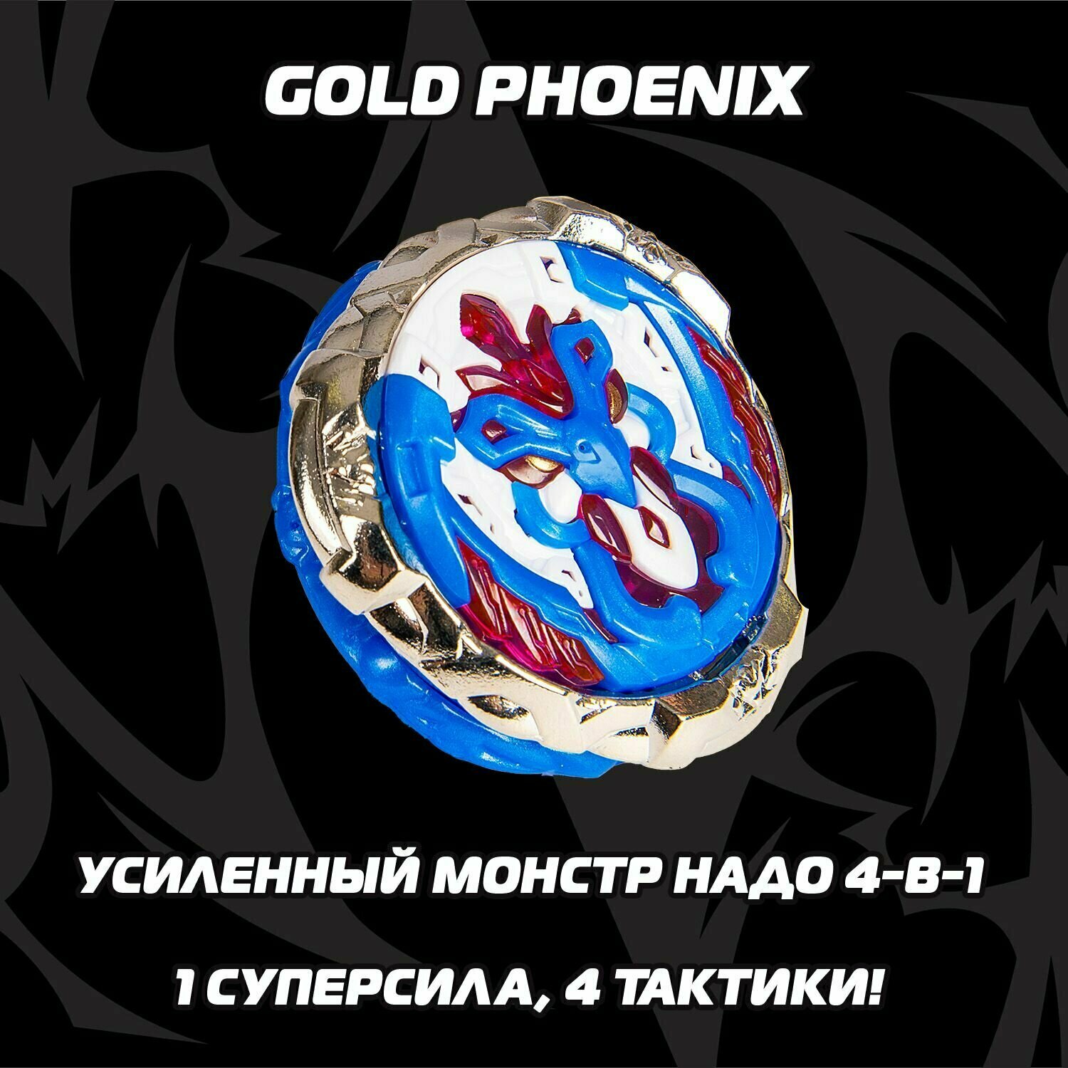 Пусковая игрушка Infinity Nado Epic Launcher Power с волчком Мерцающий Феникс (Gold Phoenix), 4 режима, металлический ко — фото 1