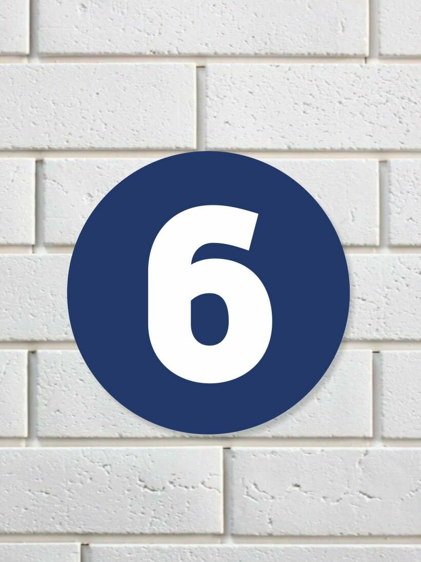 Таблички из ПВХ пластика с цифрой "шесть", 6, для нумерации кабинетов, залов, этажей и номеров домов, круглая 20х20см