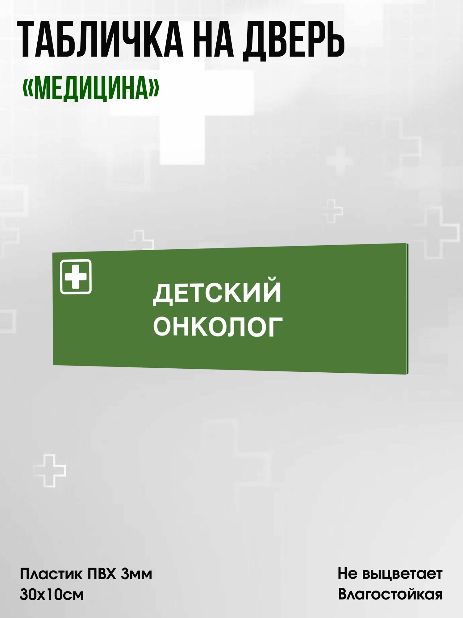 Табличка Детский онколог, зеленая, 30х10см, ПВХ пластик, на дверь, для медицинской клиники или больницы