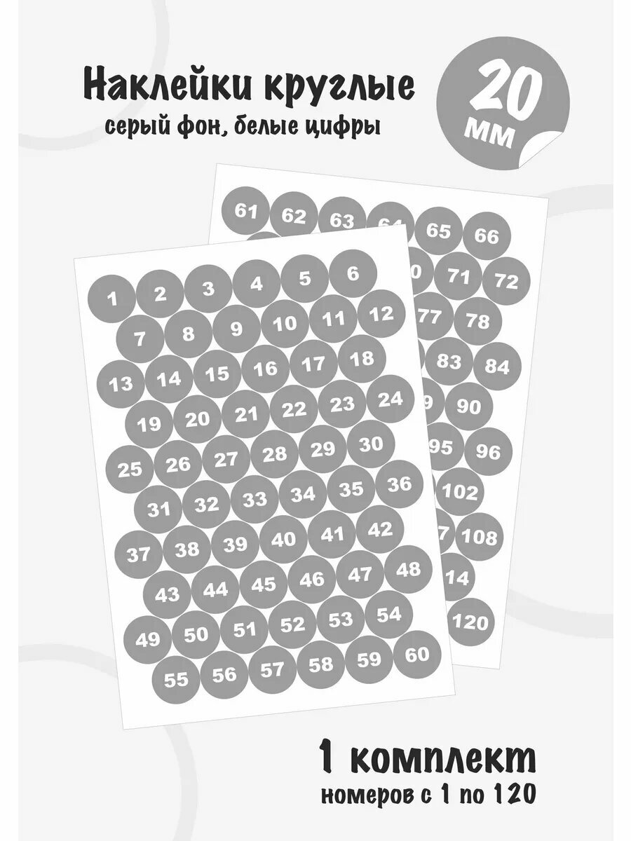 Наклейки для нумерации и маркировки, диаметр 20мм, номера от 1 до 120