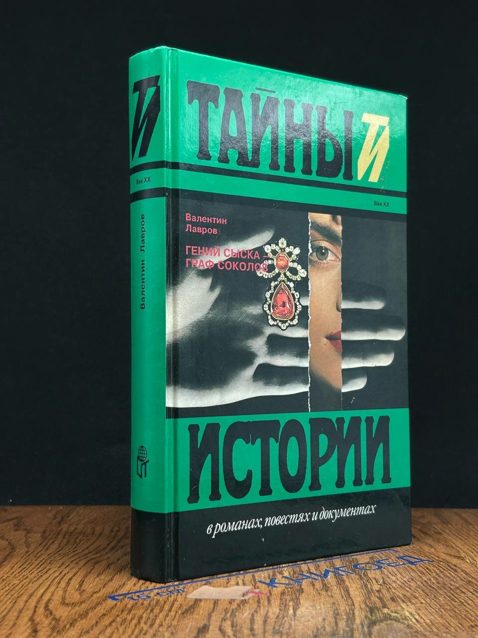 Книга. Гений сыска - граф Соколов 1996 (2043460949029)