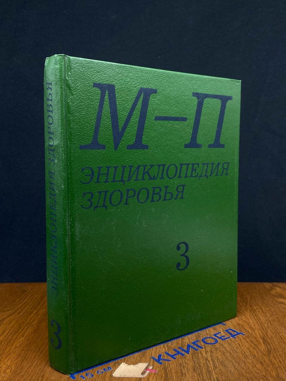 Книга. Энциклопедия здоровья. В четырех томах. Том 3. М - П 1992 (2043563680065)