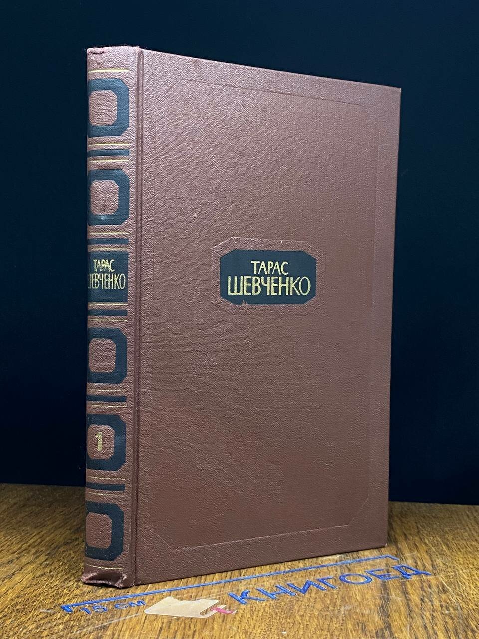Книга. Тарас Шевченко. Собрание сочинений в четырех томах. Том 1 1977 (2043777329170)