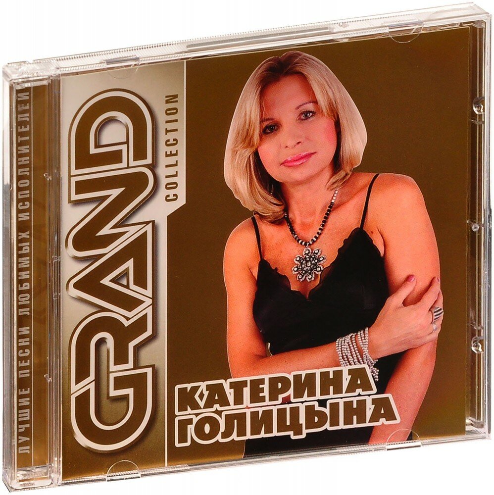 Grand Collection: Катерина Голицына (CD) (2011 год, СД диск, CD Box)