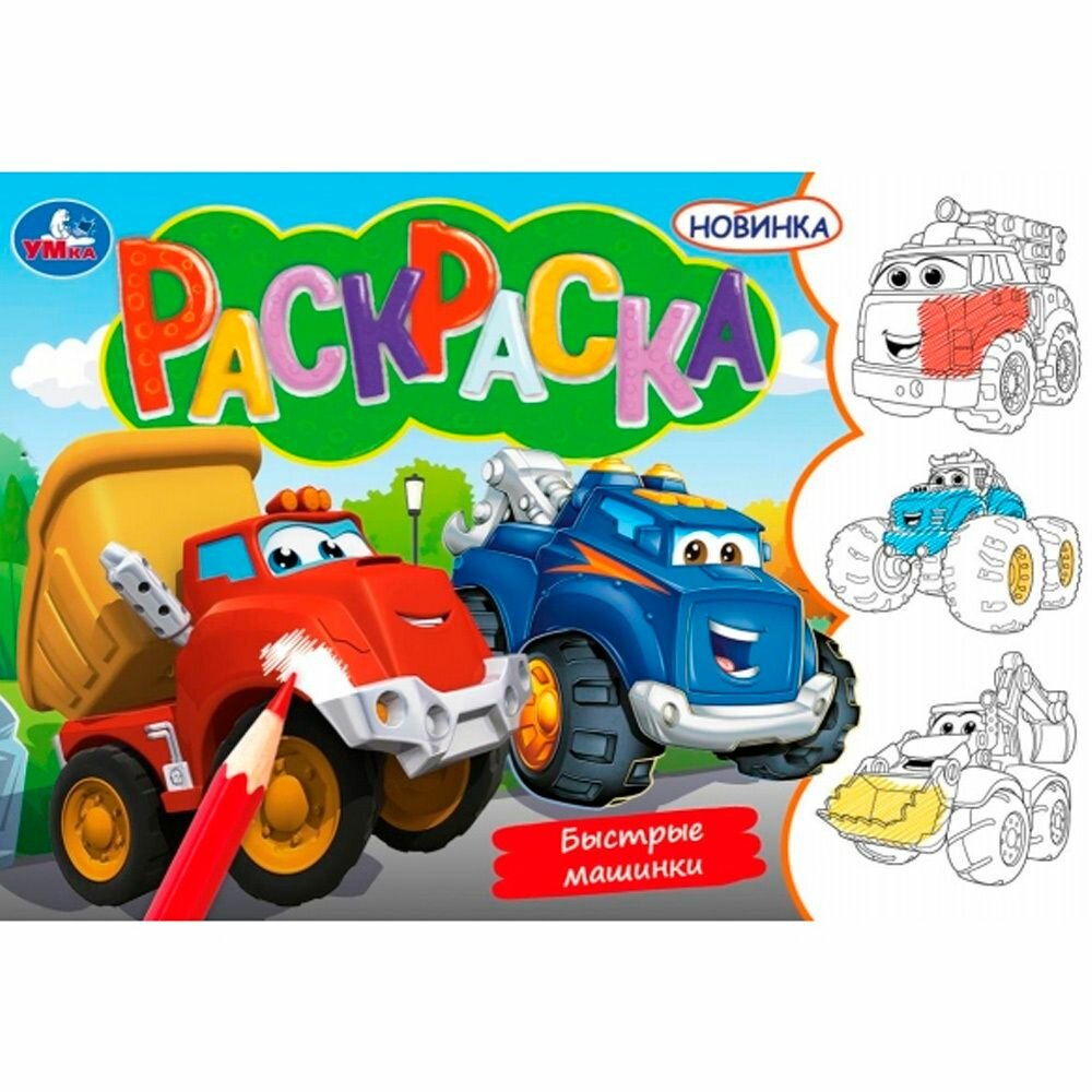 Раскраска "Быстрые машинки", 210х140 мм, скрепка, 8 стр