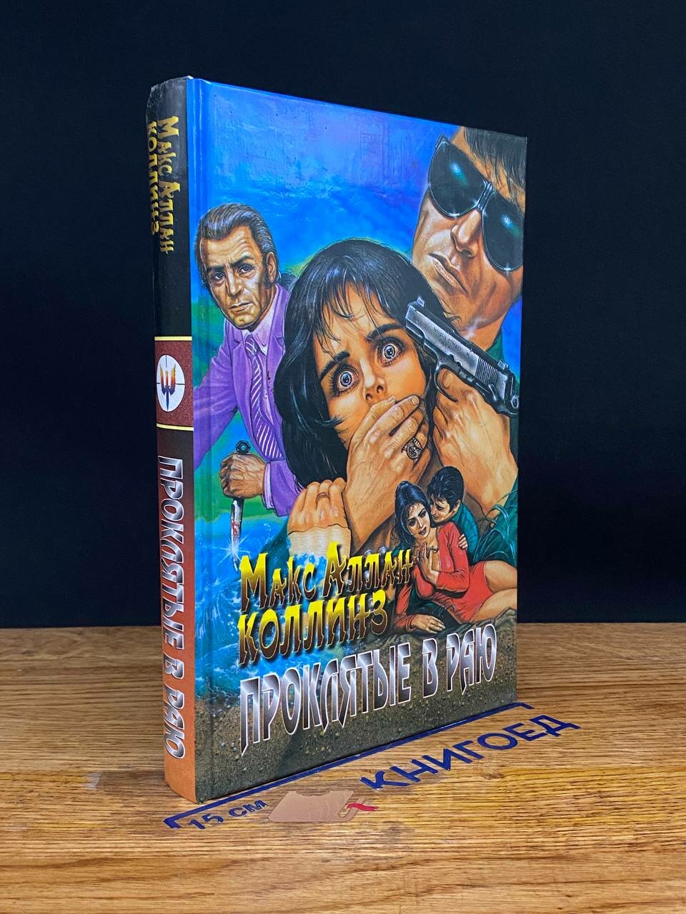 Книга. Проклятые в раю 1998 (2043842832178)