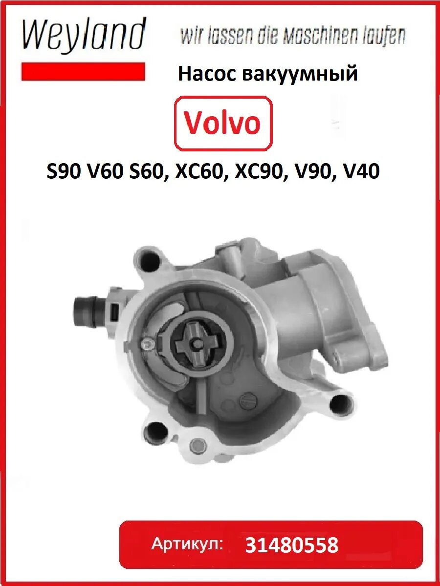 Насос вакуумный для Volvo