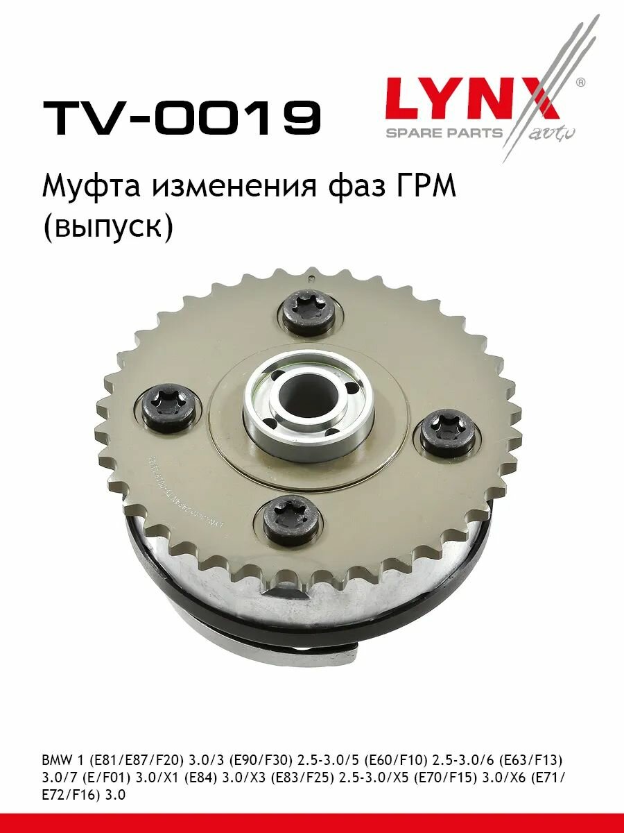 Муфта распредвала, изменения фаз ГРМ (выпуск) LYNXauto TV-0019