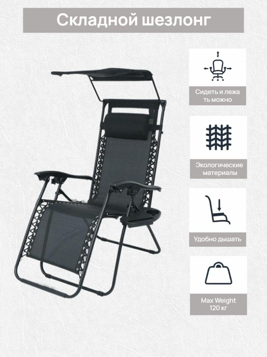 Кресло-шезлонг +Стеллажи для чашек+Закрыть солнце, регулируемое, черное, 176х67х110 см, до 150кг